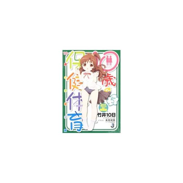 ■カテゴリ：中古本■ジャンル：文芸 ライトノベル　男性向け■出版社：一迅社■出版社シリーズ：一迅社文庫■本のサイズ：文庫■発売日：2012/09/01■カナ：ジュッサイノホケンタイイクトクソウバン タケイトオカ