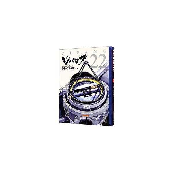 ■カテゴリ：中古コミック■ジャンル：復刻・愛蔵・文庫■出版社：講談社■掲載紙：講談社漫画文庫■本のサイズ：文庫版■発売日：2013/06/12■カナ：ジパング カワグチカイジ