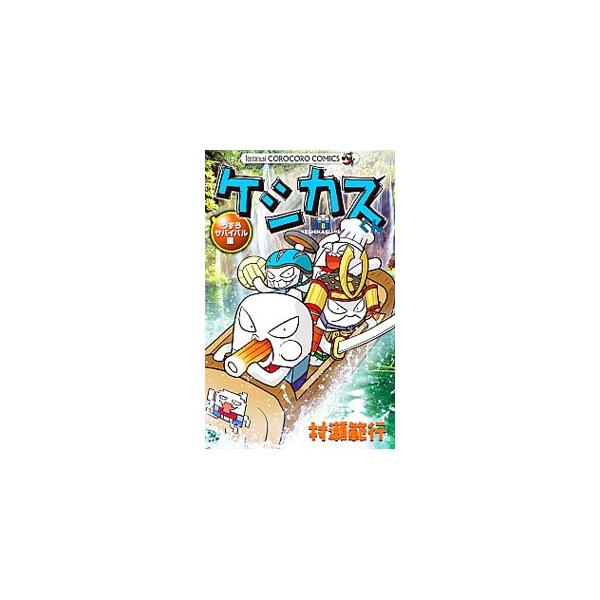 ■カテゴリ：中古コミック■ジャンル：少年■出版社：小学館■掲載紙：てんとう虫コミックス■本のサイズ：新書版■発売日：2013/06/28■カナ：ケシカスクンウズラサバイバルヘン ムラセノリユキ