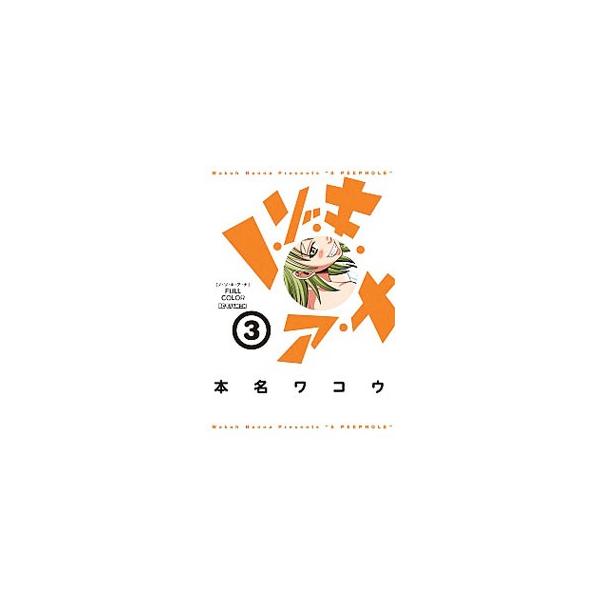 ■カテゴリ：中古コミック■ジャンル：青年■出版社：小学館■掲載紙：ビッグコミックススペシャル■本のサイズ：Ｂ６版■発売日：2013/06/28■カナ：ノゾキアナフルカラー ホンナワコウ