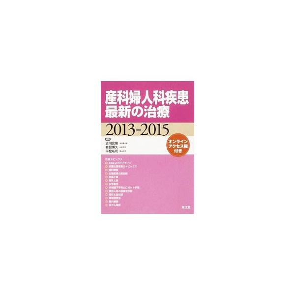 産科婦人科の疾患別に、疾患概念・治療・処方例などを実地臨床に即して解説。「ＥＢＭとガイドライン」「産科救急」ほか重要１３項目を詳説したトピックスも収録。オンライン版をダウンロードできるシリアルナンバー付き。■カテゴリ：中古本■ジャンル：スポ...