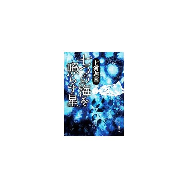 死から蘇った先輩。非常階段から幻のように消えた少女。天使が囁くトンネル…。児童養護施設「七海学園」の７人の少女をめぐるそれぞれの謎は、“真実”の糸によってつながり、美しい円環を描いて、希望の物語となる−。■カテゴリ：中古本■ジャンル：文芸 ...