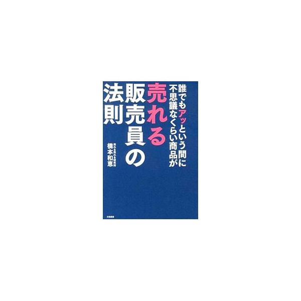 販売は才能ではありません。技術です−。なんでも売れるカリスマ販売員が、５００回に及ぶ現場実験から編み出した「誰でも売れるようになるワザ」を大公開。観察力、アプローチ力、商品説明力など６つの力の習得法を解説する。■カテゴリ：中古本■ジャンル：...