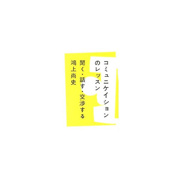 コミュニケイションは技術だ。野球やサッカーと同じように、やればやるだけ上達する。３０年間、演出家をやりながらコミュニケイションについて考えてきた鴻上尚史が、コミュニケイションのレベルを上げる練習方法を紹介する。■カテゴリ：中古本■ジャンル：...