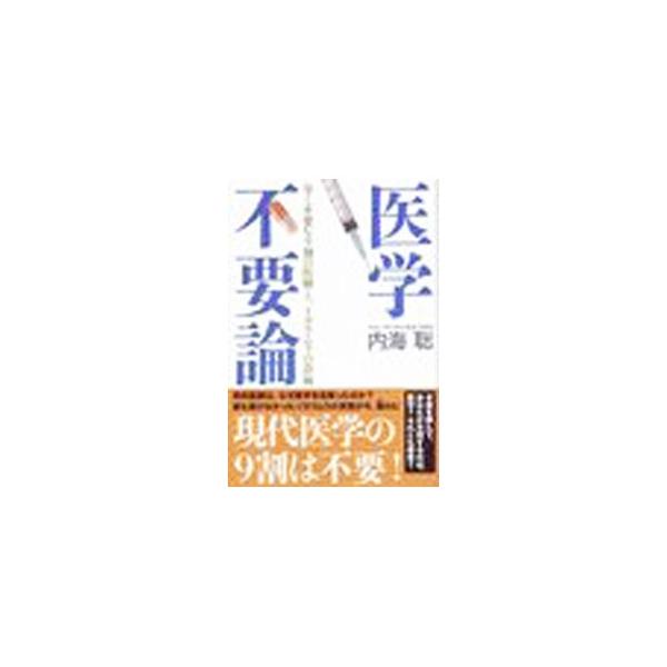 ガン、リウマチ、気管支喘息、うつ病…。その診断、もしかしたら“ニセ病気”かも！？　医学を見限った現役医師が、全く不要な９割の医療とイガクムラの実態を暴く。■カテゴリ：中古本■ジャンル：スポーツ・健康・医療 医療■出版社：三五館■出版社シリー...