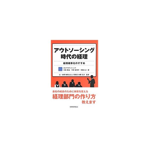 経理に関する悩みから解放され、経理のコストが下がり、本業へより多くの力を注ぐことができるようになる！　経理をアウトソースする場合の心得と経理業務の標準化の手法を紹介する。■カテゴリ：中古本■ジャンル：ビジネス 経理・会計■出版社：税務経理協...