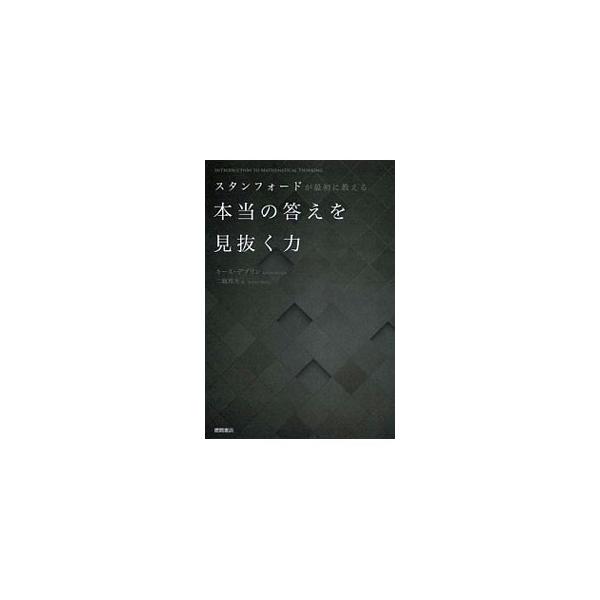 本物の数学力とは、問いの本質を見出す力と、過程を適切に伝える力である！　証明、数、集合などを題材に数学的思考に焦点を当て、分析的な思考力について解説。スタンフォード大学の新入生向け数学移行講座用の内容を書籍化。■カテゴリ：中古本■ジャンル：...