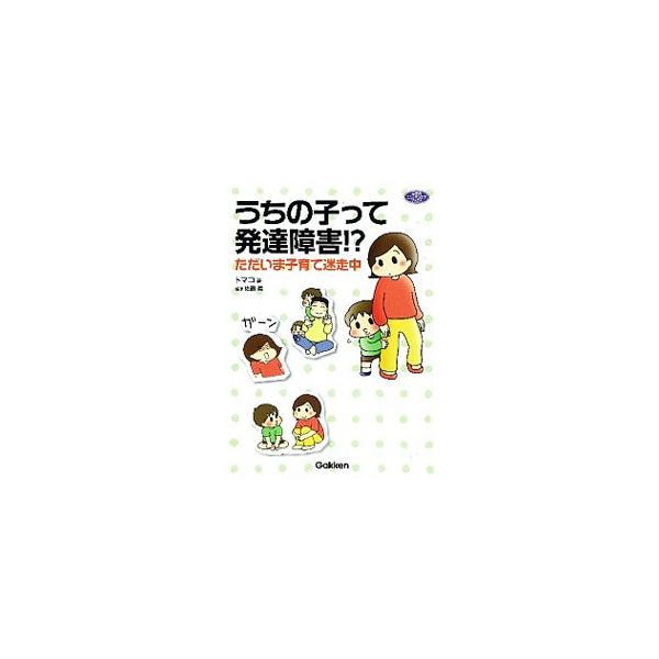 うちの子は、発達障害なのかもしれない…。幼稚園、小学校と、集団に入ると問題が起きてしまう息子。母は子どもに合わせて接し方を変えてみた！　親の弱さと強さが分かる、等身大のコミックエッセイ。■カテゴリ：中古本■ジャンル：産業・学術・歴史 ドキュ...