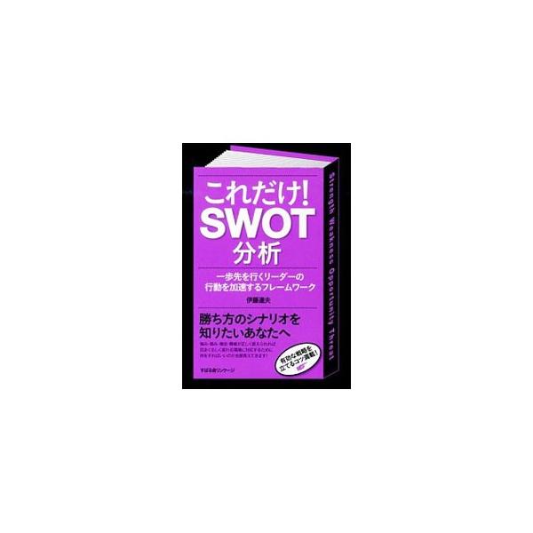 ＳＷＯＴ分析の活かし方がわかれば、ワンランク上の成果が出せる！　意味のあるＳＷＯＴ分析をするための準備や考え方、具体的事例を紹介し、強み・弱み・機会・脅威の意味について解説する。■カテゴリ：中古本■ジャンル：ビジネス 企業・経営■出版社：す...