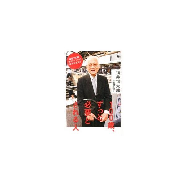 自宅から会社まで電車を乗り継いで約１時間の道のりを通っている、１００歳の現役サラリーマン・福井福太郎が、自身の考え方や１００歳でも働いている理由を語る。■カテゴリ：中古本■ジャンル：産業・学術・歴史 その他歴史■出版社：日経ＢＰ社■出版社シ...