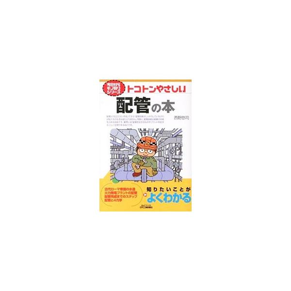 産業とインフラに広範囲かつ密度濃く使われている配管。その長い歴史や活躍している場所、配管を形づくる要素、配管を取り巻く技術などを、イラストとともにわかりやすく解説する。■カテゴリ：中古本■ジャンル：産業・学術・歴史 機械・金属■出版社：日刊...