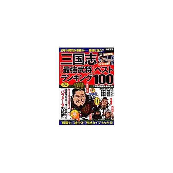 「三国志」最強武将ベスト１００人を決定！　武力・魅力・知力・運力・統率力等を分析したパラメータ、格付け、性格タイプで三国志における「最強」の概念を数値化する。三国志ゲーム＆アプリ大研究、三国志占いも収録。■カテゴリ：中古本■ジャンル：産業・...