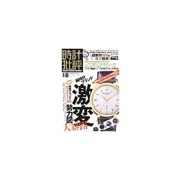 今までにない本音の批評満載のウオッチレビュー誌。ｖｏｌ．８は、時計ブランドの「格差事情」を解説するほか、２０１３話題作１００本の激辛チェック、人気ブランド売筋モデル３０本の○×評価、全方位ランキングなどを収録。■カテゴリ：中古本■ジャンル：...