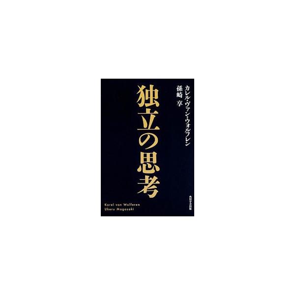 ＴＰＰ、半島・尖閣有事、普天間問題…。日本人はいつまで騙され続けるのか？　外交から日本の問題を読み解いてきた孫崎享と、官僚を出発点に日本社会を論じてきたウォルフレンが、共に行き着いた対米追随という元凶を論じる。■カテゴリ：中古本■ジャンル：...