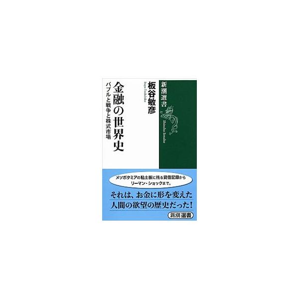 金融とは、人間の欲が生んだ悪弊か？　メソポタミアの粘土板に残る貸借記録からリーマン・ショックまで、人の営みとしての「金融」を通史として俯瞰する。『ビジネスアイ』連載「投資家のための金融史」をもとに単行本化。■カテゴリ：中古本■ジャンル：ビジ...