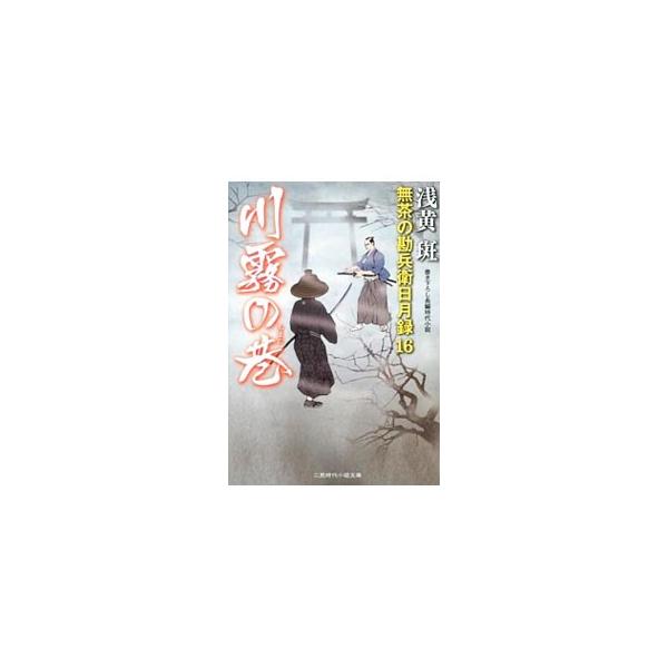 越前大野藩江戸留守居役・松田与左衛門と、御耳役・落合勘兵衛は、藩を囲繞する陰謀の源を探るべく、それ迄の経緯を綿密に検証し始めた。そんな折、女を襲う髪切り事件が発生。それが新たな闘いの始まりとなった…。■カテゴリ：中古本■ジャンル：文芸 小説...