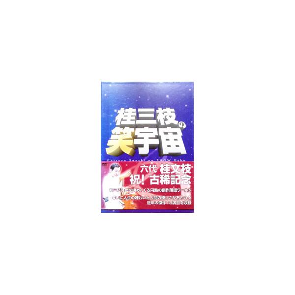 ■カテゴリ：中古DVD・ブルーレイ■商品情報：桂三枝【出演】   ■ジャンル：その他■メーカー：よしもとアール・アンド・シー■品番：YRBA90111■発売日：2013/07/16■カナ：カツラサンシノショウウチュウディーブイディーボックス