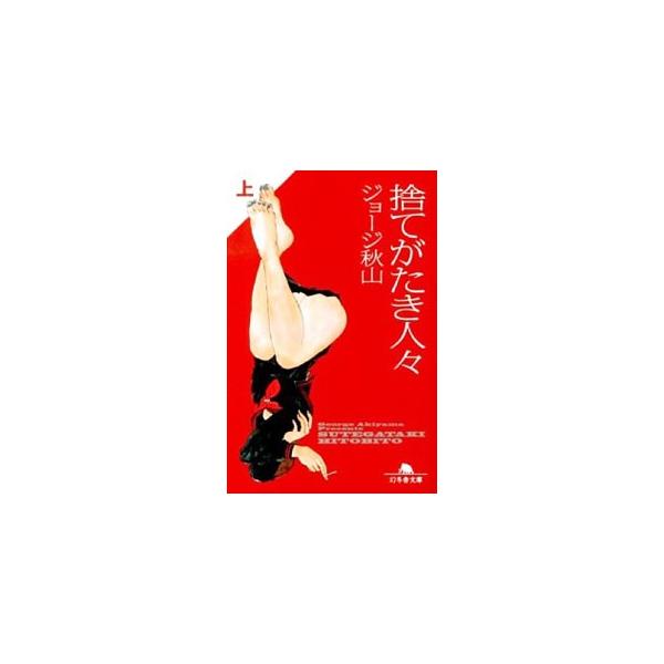 ■カテゴリ：中古コミック■ジャンル：復刻・愛蔵・文庫■出版社：幻冬舎■掲載紙：幻冬舎文庫■本のサイズ：文庫版■発売日：2013/02/10■カナ：ステガタキヒトビト ジョージアキヤマ