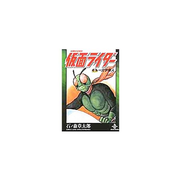 ■カテゴリ：中古コミック■ジャンル：復刻・愛蔵・文庫■出版社：秋田書店■掲載紙：秋田文庫■本のサイズ：文庫版■発売日：2013/04/20■カナ：カメンライダーザセカンドイチモンジハヤト イシノモリショウタロウ