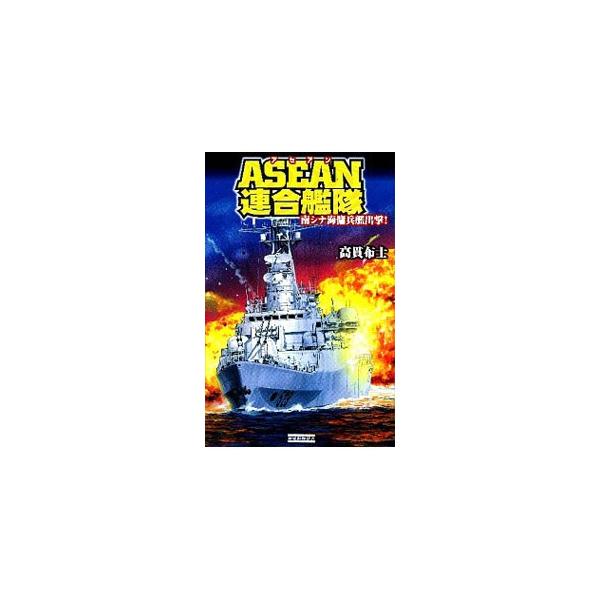 ■カテゴリ：中古本■ジャンル：文芸 小説一般■出版社：学研パブリッシング■出版社シリーズ：歴史群像新書■本のサイズ：新書■発売日：2013/05/28■カナ：アセアンレンゴウカンタイミナミシナカイヨウヘイカンシュツゲキ タカヌキノブヒト