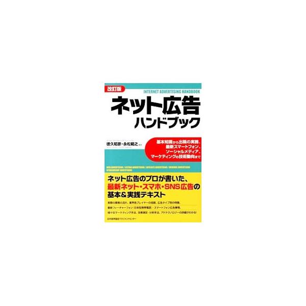 ネット広告のプロによる最新ネット・スマホ・ＳＮＳ広告の基本＆実践テキスト。業務の流れ、業界各プレイヤーの役割、広告タイプ別の特徴、マーケティング手法、効果測定・分析の方法、アドテクノロジーの詳細などを図解する。■カテゴリ：中古本■ジャンル：...