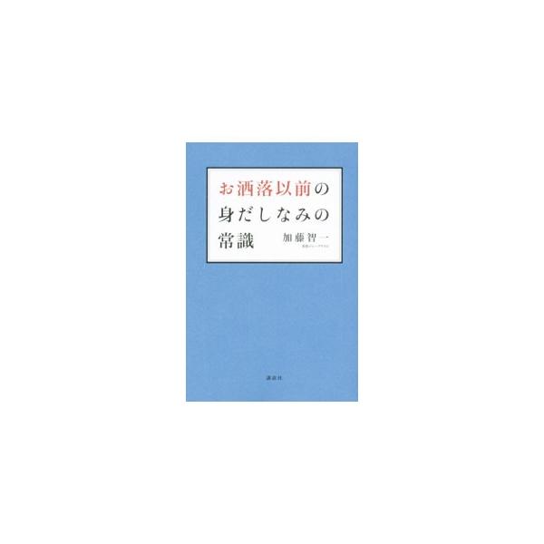 今、ビジネスマンに求められているのは「清潔感」！　男性美容ジャーナリストが、口臭・薄毛・オヤジ肌といった男性特有の悩みを解決する、肌や髪のメンテナンス法を伝授する。■カテゴリ：中古本■ジャンル：女性・生活・コンピュータ メイク■出版社：講談...