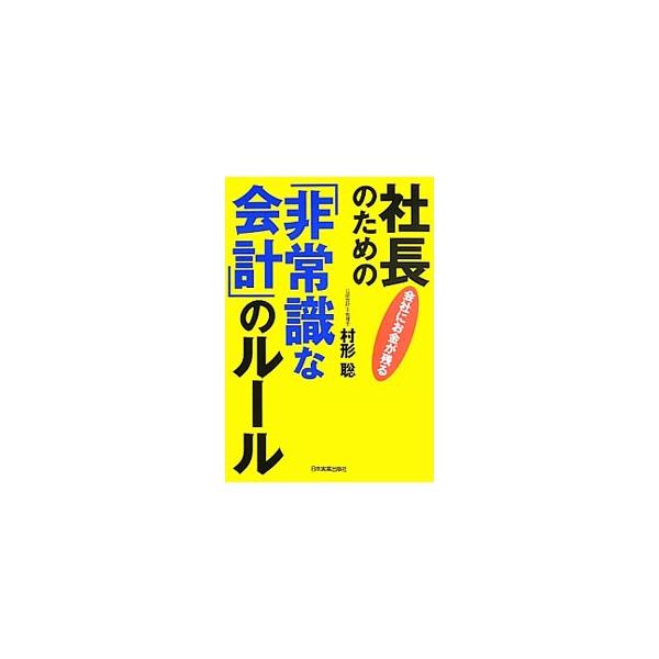 中小企業８００社以上を見てきた税理士が教える、決算書ではわからない「お金」の真実。決算書が役に立たない理由を述べたうえで、中小企業の事業の本質に基づいた、本当に役立つ会計ルールをできるだけ易しく解説する。■カテゴリ：中古本■ジャンル：ビジネ...