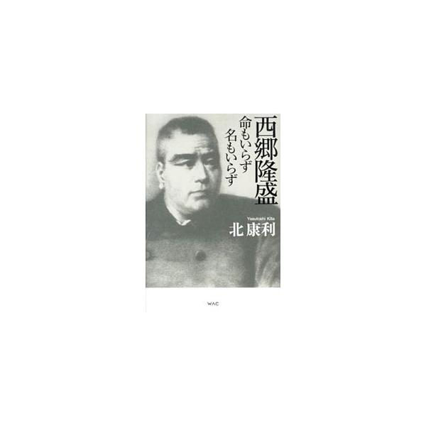 帝国主義の覇道を否定し、“徳”による王道で国家を運営しようとした西郷隆盛。日本を代表する偉人の生涯を通じ、政治とは、国家とは、そして人間とはどうあるべきかを考察する。『歴史通』連載に加筆し単行本化。■カテゴリ：中古本■ジャンル：産業・学術・...