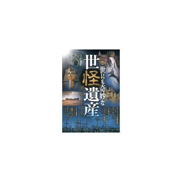 聖母マリアが降り立った地「ルルドの泉」、吸血鬼伝説の名城跡「チェイテ城」、座ったら死ぬ「死の椅子」、未曾有の殺戮を招いた「エルサレム」など、世界の奇妙な建造物や遺物、歴史遺産を紹介する。世界の七不思議も収録。■カテゴリ：中古本■ジャンル：産...
