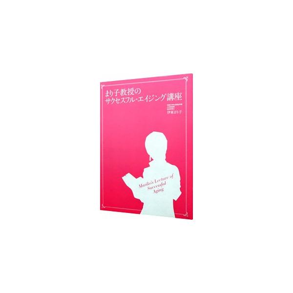 ６２歳で、２０代から変わらない体型をキープしているまり子教授。食事法、運動、睡眠など、お金や時間をかけずに少しの工夫で毎日楽しく実践できる「まり子流サクセスフル・エイジング」の方法を紹介します。■カテゴリ：中古本■ジャンル：女性・生活・コン...