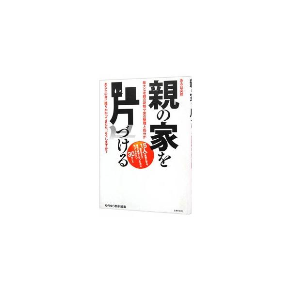 親が介護施設に入ったり亡くなったりしたために、親の家の片づけを迫られる子世代がふえている。その知られざる実態、始める前に知っておきたい心得や途中で挫折しないためのヒントなどを、１５のケースを通して紹介する。■カテゴリ：中古本■ジャンル：政治...