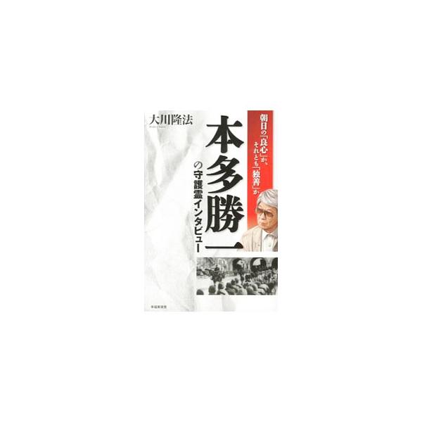 元「朝日新聞スター記者」本多勝一の守護霊が、自虐史観の発端をつくった南京大虐殺事件の捏造の理由とプロセスのすべてを告白する。幸福の科学総裁・大川隆法による公開霊言の記録。■カテゴリ：中古本■ジャンル：産業・学術・歴史 宗教その他■出版社：幸...