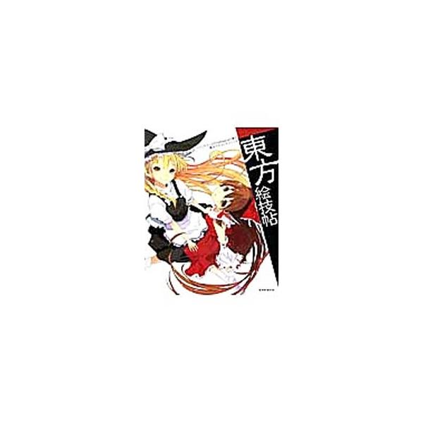 東方Ｐｒｏｊｅｃｔのキャラクターをペイントツール「ＦｉｒｅＡｌｐａｃａ」で描くための技法書。作風の違う７人の絵師が、作品例とともにそれぞれのテクニックを解説する。■カテゴリ：中古本■ジャンル：女性・生活・コンピュータ 絵画■出版社：玄光社■...