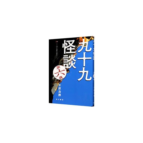 ちょっと不思議な話、背筋の凍りつく話、泣ける話。怪はあなたの隣にひそんでいる…。「新耳袋」を受け継ぐ実話怪談の新定番、第６弾。「港区のマンション」の後日談など全９９話収録。『デジタル野性時代』連載を加筆・修正。■カテゴリ：中古本■ジャンル：...