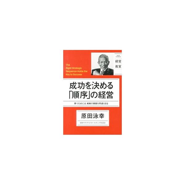 アップルコンピュータ日本法人の社長から日本マクドナルドのＣＥＯに転身し、低迷するマクドナルドを復活させた原田泳幸が、経営戦略について語る。『日経ビジネス』連載「経営新潮流」を単行本化。■カテゴリ：中古本■ジャンル：ビジネス 販売■出版社：日...