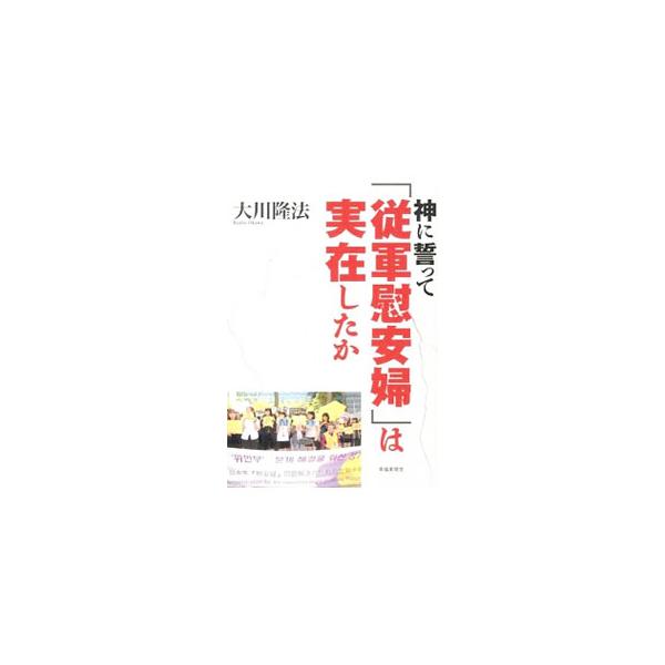 「私たちは韓国外務省の秘密兵器なの」　元従軍慰安婦を名乗る２人の守護霊が、日本から手引きする者の存在や、本当は誰に連行されたのかなど、衝撃の真相を告白する。幸福の科学総裁・大川隆法による公開霊言の記録。■カテゴリ：中古本■ジャンル：産業・学...
