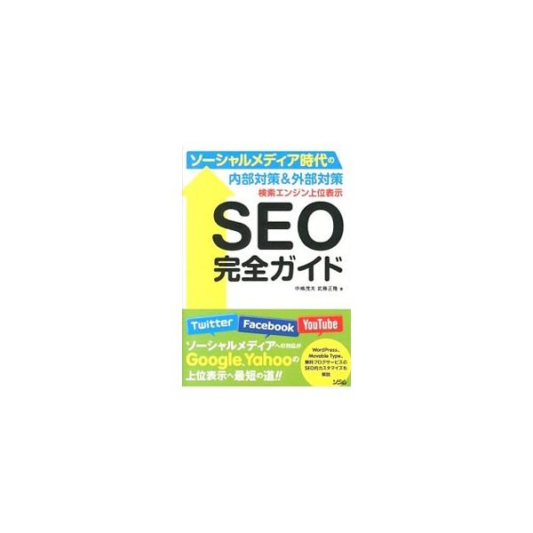ソーシャルメディアへの対応がＧｏｏｇｌｅ、Ｙａｈｏｏの上位表示へ最短の道！　ＳＥＯの内部対策＆外部対策だけでなく、ソーシャルメディアとの連携による総合的なＳＥＯ対策の基礎から実践までを解説する。■カテゴリ：中古本■ジャンル：女性・生活・コン...