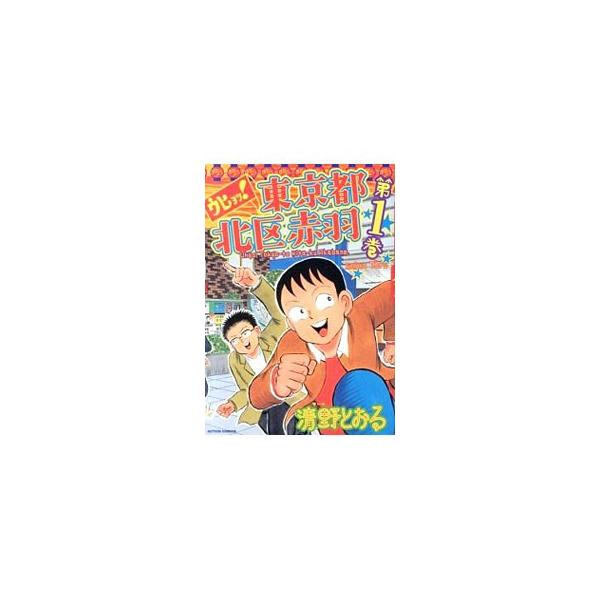 ■カテゴリ：中古コミック■ジャンル：青年■出版社：双葉社■掲載紙：アクションコミックス■本のサイズ：変型版■発売日：2013/07/12■カナ：ウヒョットウキョウトキタクアカバネ セイノトオル