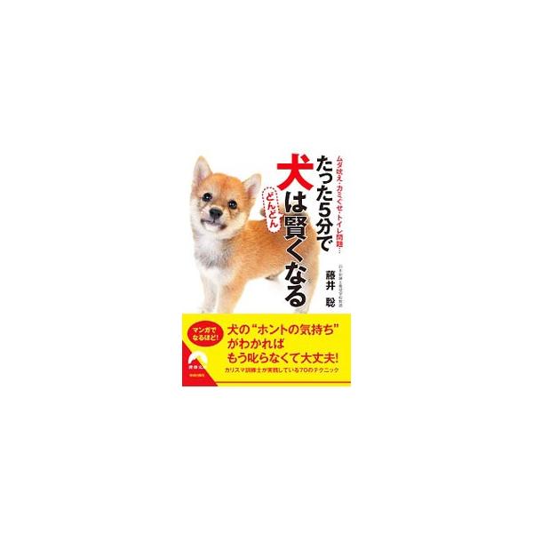 ■カテゴリ：中古本■ジャンル：女性・生活・コンピュータ 犬の本■出版社：青春出版社■出版社シリーズ：青春文庫■本のサイズ：文庫■発売日：2013/06/07■カナ：タッタ５フンデイヌハドンドンカシコクナル フジイサトシ