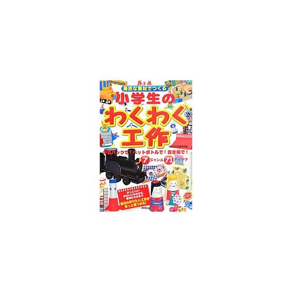 びっくりパラソル、鉄道模型、お菓子箱のデンデン太鼓、ふしぎＢＯＸ…。家にある素材でつくれる楽しい工作アイデアが満載の一冊。工作で使うメイン素材からつくりたい作品が選べます。■カテゴリ：中古本■ジャンル：女性・生活・コンピュータ 工芸・彫刻■...