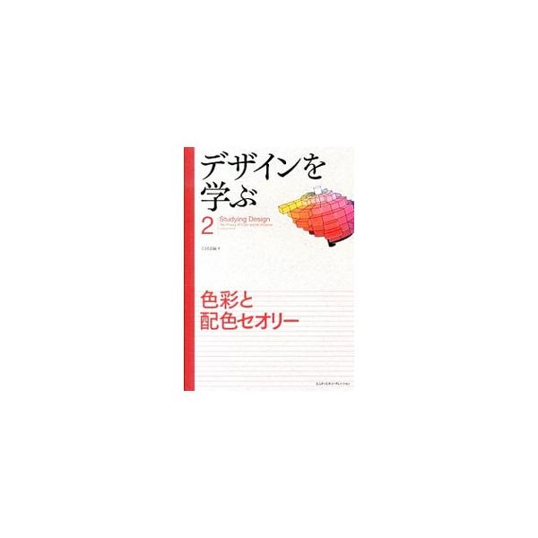 体系的かつ実践的にデザインを学べる教科書。２は、デザインを考える上でもっとも重要な要素のひとつである「色」について、色彩学的な視点から解説し、実際にデザインに活用できる配色のテクニックを紹介する。■カテゴリ：中古本■ジャンル：女性・生活・コ...