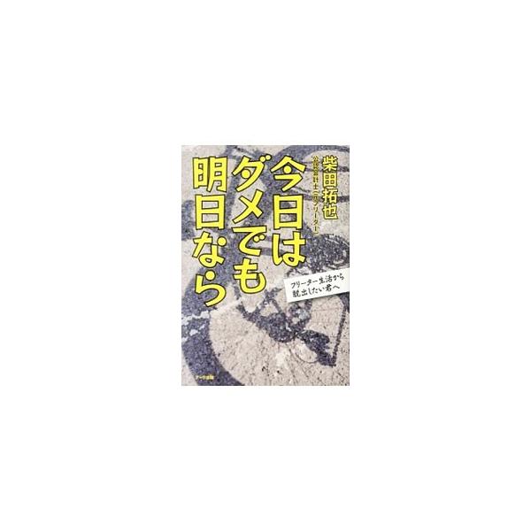 大手監査法人の第一線で活躍する公認会計士は、３０歳までその日暮らしのフリーターに過ぎなかった。たのむべき学歴も資格もなかった男に何が起ったか？　自身が体験した「フリーター脱出計画」をもとに描くノンフィクション。■カテゴリ：中古本■ジャンル：...