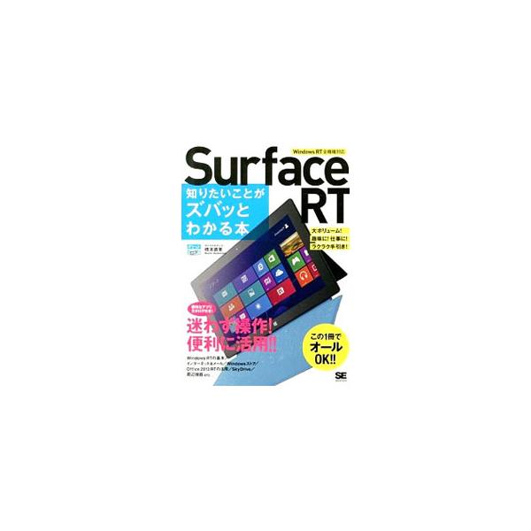 Ｗｉｎｄｏｗｓタブレット「Ｓｕｒｆａｃｅ　ＲＴ」の基本操作や文字入力、搭載されているＯｆｆｉｃｅ　２０１３　ＲＴの特徴とタッチ操作での活用、カメラでの写真＆ビデオ撮影などを解説する。全機種対応。■カテゴリ：中古本■ジャンル：産業・学術・歴史...