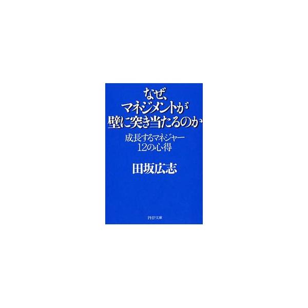 「優秀な上司」の下では部下が育たない。「ベスト・チーム」は必ずしも成功しない…。企業の経営や職場のマネジメントにおいて直面する「逆説」がなぜ生まれ、どうすればそれらを乗り越えられるかを解き明かす。■カテゴリ：中古本■ジャンル：ビジネス 企業...