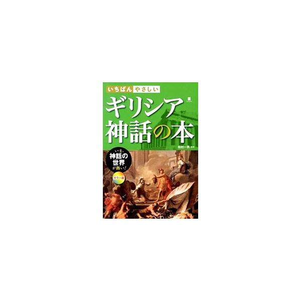 オリュンポス山にすむ１２神、神話を彩る英雄たちの活躍、王位争いが招いた悲劇、神々を二分したトロイア戦争…。西欧文化に大きな影響を与え、広く世界中で愛されるギリシア神話を紹介する。■カテゴリ：中古本■ジャンル：産業・学術・歴史 宗教その他■出...