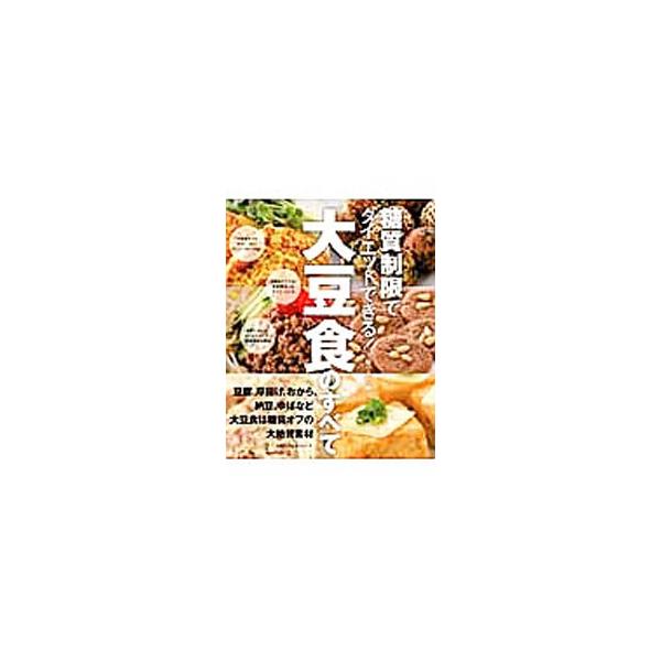 日本人が古くから食べてきた大豆は良質なたんぱく質、その他健康成分が豊富で、しかも低糖質。糖質制限中でも安心して食べられます。豆腐や納豆、おから、油揚げといった大豆の加工品のさまざまな食べ方、レシピを多数紹介。■カテゴリ：中古本■ジャンル：ス...