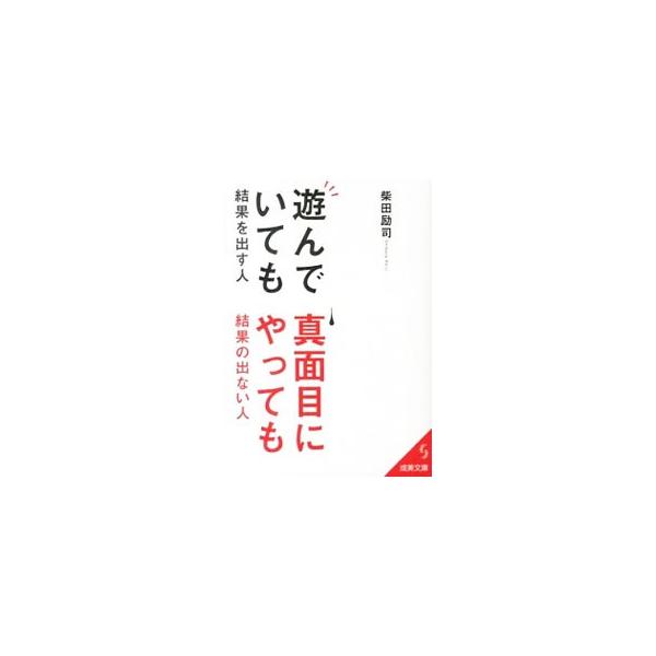 真面目にがんばっているのに結果を出せず、評価もされないのには理由がある。その原因を追究し、遊んでいても結果を出し高い評価を得ている人の条件を具体的に提示。有効な改善策を提案する。■カテゴリ：中古本■ジャンル：ビジネス 自己啓発■出版社：成美...