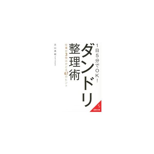 いきなりパーフェクトを目指さない、思いついたアイディアは片っ端から書いていく…。モノやデータから、アタマ、ココロ、人間関係、お金まで、ダンドリを決めて最小の時間で整理整頓するコツを紹介する。■カテゴリ：中古本■ジャンル：ビジネス 企業・経営...