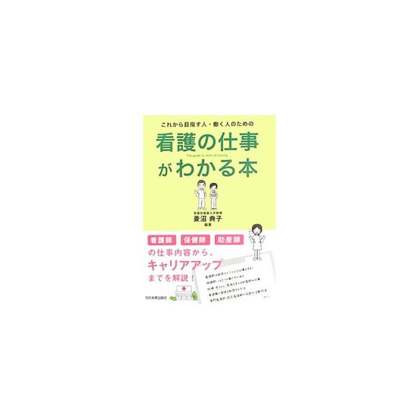 看護師、保健師、助産師、准看護師の資格の取得法から、職場ごとの仕事内容までを丁寧に解説。専門看護師や認定看護師といったキャリアアップのために取得可能な資格や、教員などの活動内容も紹介します。■カテゴリ：中古本■ジャンル：スポーツ・健康・医療...