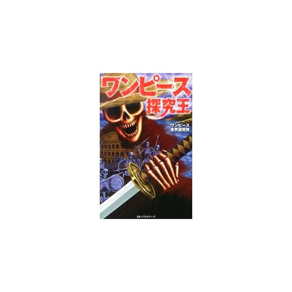 再登場した「メラメラの実」は、誰の手に渡るのか？　「空白の１００年」には何が起こったのか？　「ワンピース」１巻〜６９巻をもとに、未解決の伏線や今後の展開を考察する。■カテゴリ：中古本■ジャンル：料理・趣味・児童 マンガ■出版社：ベストセラー...